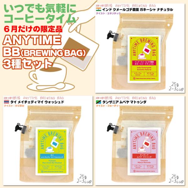 いつでも気軽にコーヒータイムが楽しめる珈琲問屋オリジナルのエニタイム ブリューイングバッグの2026年６月だけの限定品・３種セットです。いつでも気軽にコーヒータイムが楽しめる珈琲問屋オリジナルのエニタイム ブリューイングバッグコーヒーです。...