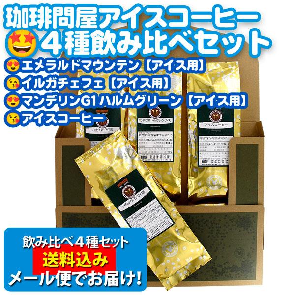 こだわりのアイスコーヒー4種を飲み比べ！珈琲問屋自慢のアイスコーヒー向け銘柄を一度に楽しめる、贅沢な4種お試し飲み比べセットです。最高峰のコロンビア産エメラルドマウンテンをはじめ、華やかなイルガチェフェ、重厚なマンデリンG1、そして問屋定番...