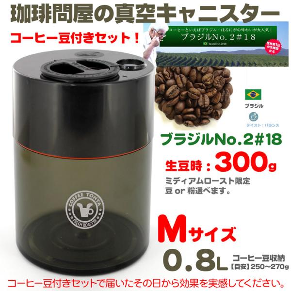 ボタンを押すだけで簡単に真空脱気できる「珈琲問屋 オリジナル真空キャニスター（Mサイズ）」に、今月の厳選コーヒー豆「ブラジルNo.2 #18（生豆時300g）」を組み合わせたお得な特別セットです。コーヒー豆の大敵である「酸素」を効果的に遮断...