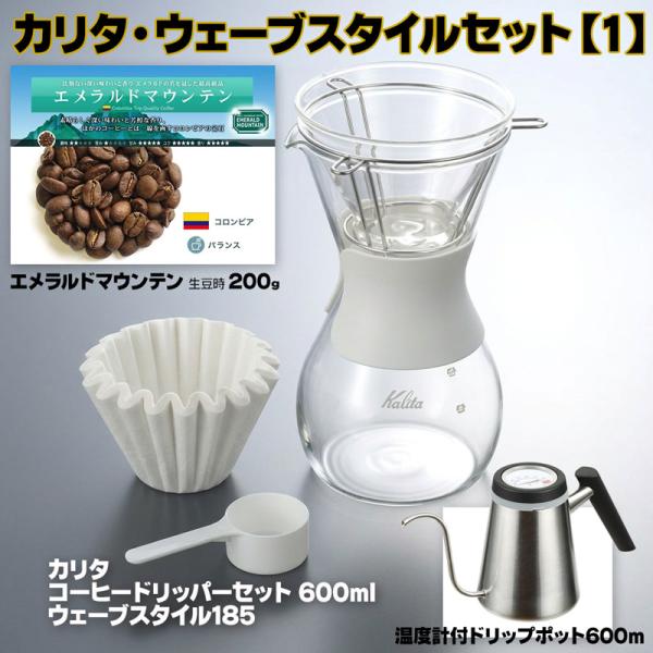 初心者からプロまで愛されるカリタの「ウェーブスタイル185（ホワイト）」に、美味しい抽出温度が一目でわかるパール金属の「温度計付きドリップポット」、そしてコロンビア最高峰の銘柄「エメラルドマウンテン」を組み合わせた豪華ドリップセットです。偏...