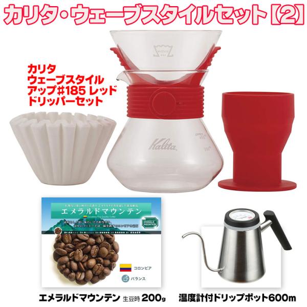 鮮やかなレッドのシリコーンバンド＆ホルダーが目を引くカリタの「ウェーブスタイルアップ185」に、抽出温度が一目でわかるパール金属の「温度計付きドリップポット」、そしてコロンビア最高峰の銘柄「エメラルドマウンテン」を組み合わせた特別セットです...