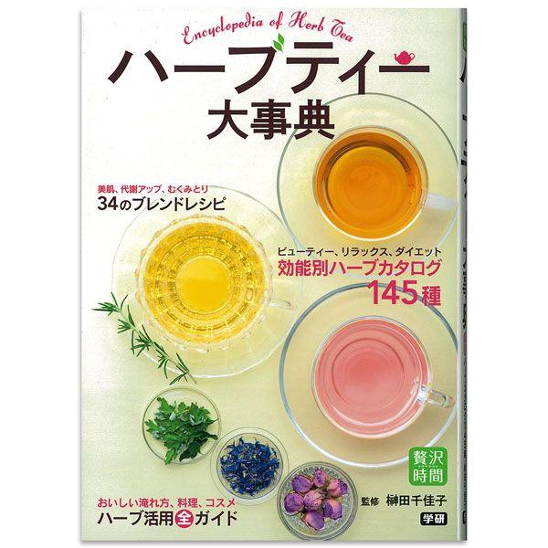 効能別ハーブカタログ145で、ビューティー・リラックス・パワーアップ・デトックス・ダイエット別にハーブを紹介。全ハーブを味のマトリックス(甘味、清涼感、酸味、苦味、渋み)で徹底解説。さらに飲み方、成分・効能、ハーブコスメ、栽培法を掲載してい...