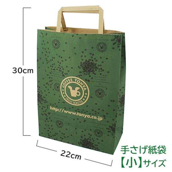 小サイズの手提げつき紙袋です。当店のレギュラーコーヒー500ｇパックが3袋入ります。サイズ：幅22cm×高さ30cm×マチ10cm※プレゼントのお渡し用に販売している紙袋です。ご注文の商品点数以上のご注文はお断りしております。