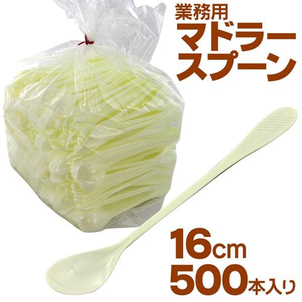 コーヒー、紅茶はもちろん、コーヒーフロートやクリームソーダ、かき氷にも使える、プラ製でちょっと長めのマドラースプーンです。カラー：白（アイボリー）内容量：500本入材質：ポリスチレン日本製（東商化学）※個包装はされておりません。