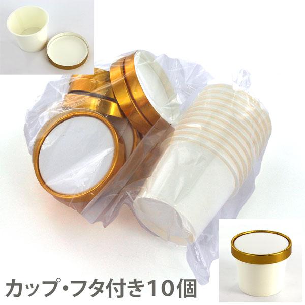 アイスクリーム用の紙カップ（容量：約115ml）です。豪華な金フチのフタがついています。作りたてのアイスクリームをこちらのカップに入れて冷凍庫に保存。１０パック入りですので、ちょっとしたパーティーなどでも大活躍。内容量：１０個入り（容量約1...