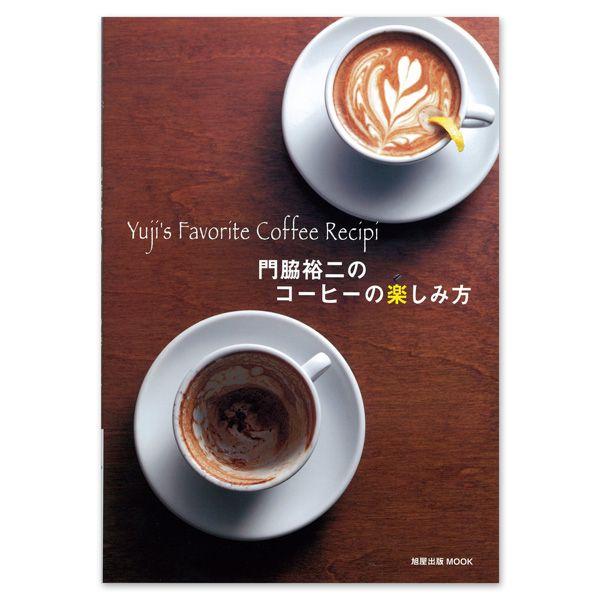Yuji´s Favorite Coffee Recipi門脇裕二のコーヒーの楽しみ方島根・松江の「CAFFE VITA」の門脇裕二さんが、ペーパードリップ、サイフォン、エアロプレス、フレンチプレスの抽出法から、アレンジコーヒー、コーヒー風...