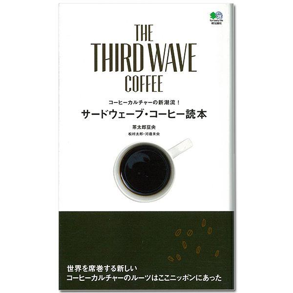 世界を席巻する新しいコーヒーカルチャーのルーツはここニッポンにあった。米国西海岸を中心に世界を席巻しはじめている、新しいコーヒーカルチャー「サードウェーブ」。実はこのカルチャーには太平洋を隔てたニッポンの喫茶店文化が大きく影響していたのです...
