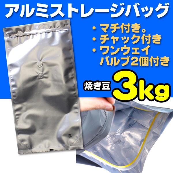 ・マチ付き・チャック付き・ワンウェイバルブ2個付きの珈琲豆の保存に最適なアルミストックバッグ・３キロ用【１枚】・マチ付きストレージバッグの特徴焼き豆の保存に最適なワンウェイバルブが２個付いています。ワイドが250mm(３kg用)、270mm...