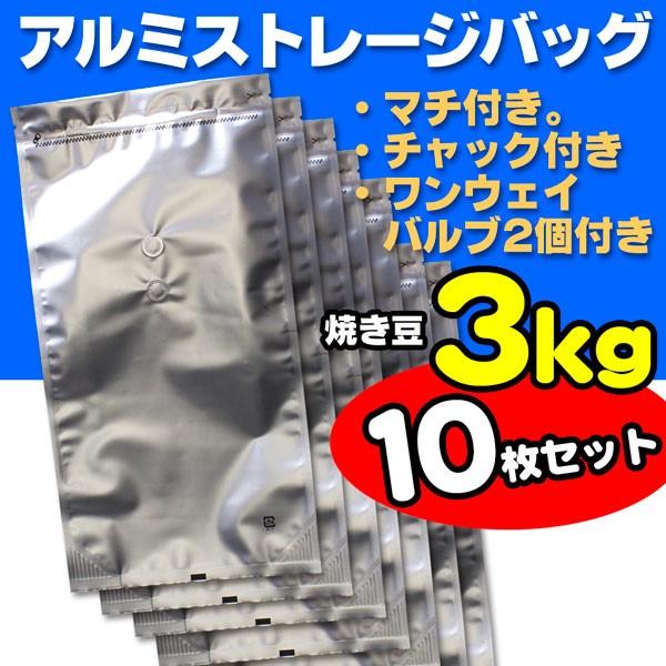 ・マチ付き・チャック付き・ワンウェイバルブ2個付きの珈琲豆の保存に最適なアルミストックバッグ３キロ用【お得な１０枚セット】・マチ付きストレージバッグの特徴焼き豆の保存に最適なワンウェイバルブが２個付いています。ワイドが250mm(３kg用)...