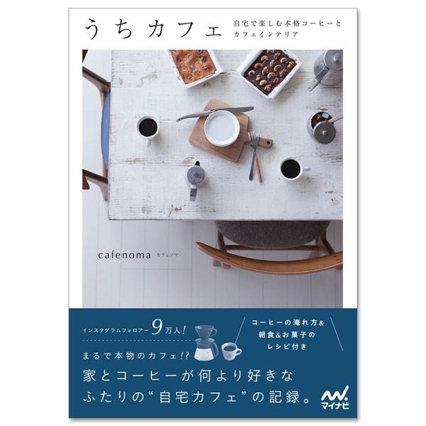 コーヒーと家が何より好きなカフェノマの“自宅カフェ”の記録を収録。 こだわりのインテリア、コーヒーの器具やカップ、カトラリーなど おしゃれなテーブルまわりが参考になります。本格的な味わいのコーヒーの淹れ方、 おいしい豆の選び方、おすすめ豆シ...