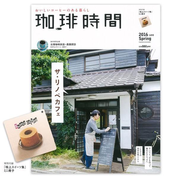 珈琲時間2016年5月号【特別付録】ミニ冊子・コーヒーのお供に嬉しい定番スイーツ・リノベーションなカフェ・サンドイッチとコーヒーを持って。・FIND MY NEW STANDARD・まぼろしのコーヒー産地へ 台湾珈琲旅遊・珈琲問屋珈琲時間A...