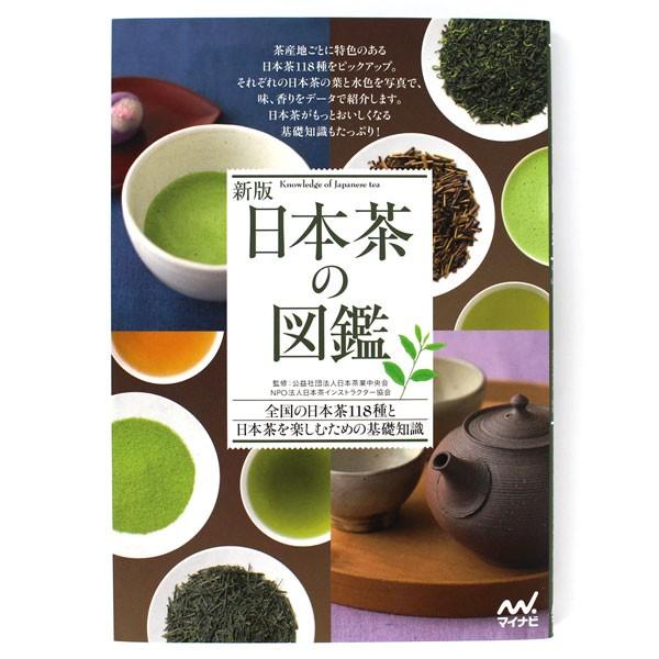 日本茶のことがよくわかる＆おいしく飲める一冊！本書では、日本各地で生産される日本茶のうち、茶産地ごとに特色ある119種をそれぞれの日本茶の葉と水色を写真で、味、香りをデータで紹介。そのほかにも、お茶の品種や製造工程、マナー、用語集など、日本...