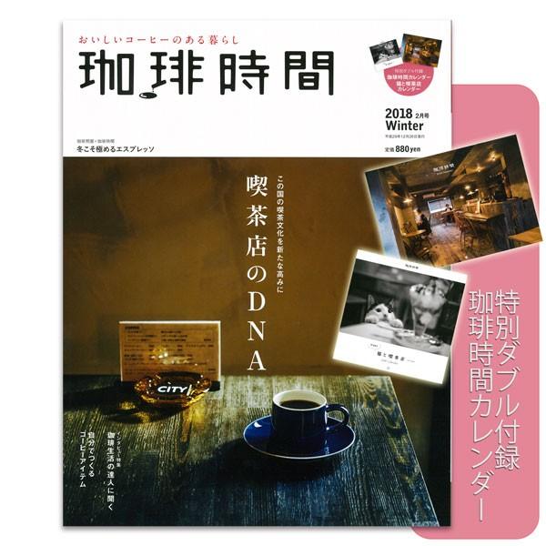 珈琲時間 2018年冬号あなたの欲しいがきっと見つかる珈琲問屋×珈琲時間「冬にこそ！エスプレッソを極める」編【特別付録:『猫のいる喫茶店』カレンダー ＆ 『珈琲時間』カレンダー】