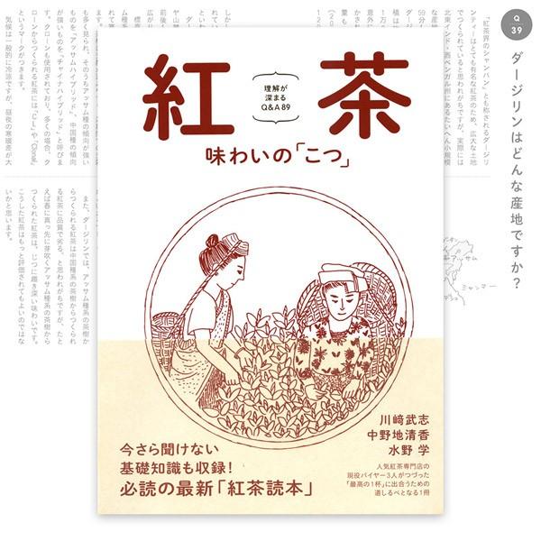 「紅茶の基礎知識」「おいしい紅茶を淹れるために」「紅茶の産地を知る」「紅茶の製造方法と流通を知る」「紅茶をもっと知るために」の５章で構成し、 紅茶にまつわる89の問い（Ｑ／クエスチョン）を収録。 現役バイヤーならではの知見が凝縮！ 紅茶ファ...