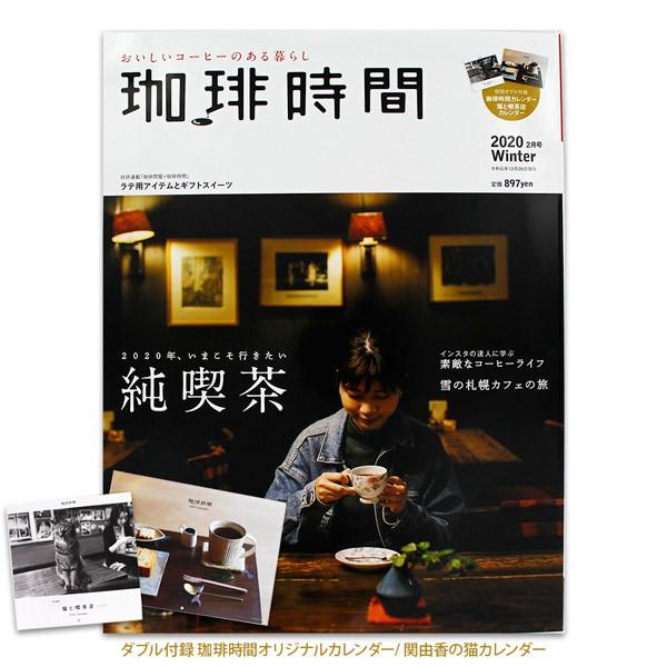 おいしいコーヒーのある暮らし珈琲時間 2020年 ２月号 Winterダブル付録珈琲時間オリジナルカレンダー/ 関由香の猫カレンダー【第一特集】 2020年、いま行くべき純喫茶往年の喫茶文化をもう一度まだある東京の名喫茶まだある名古屋の名喫...