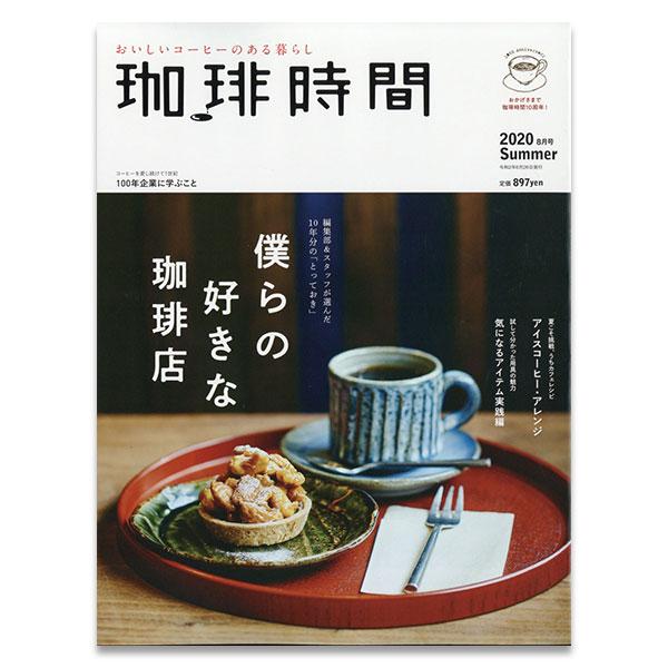 珈琲時間 2020年 ８月号 Summer (2020年06月26日発売)大誠社【第一特集】完全保存版 僕らのおすすめ珈琲店【第二特集】アイスコーヒー アレンジ【第三特集】気になるコーヒーアイテム 実践編【第四特集】キーコーヒー 100年続...