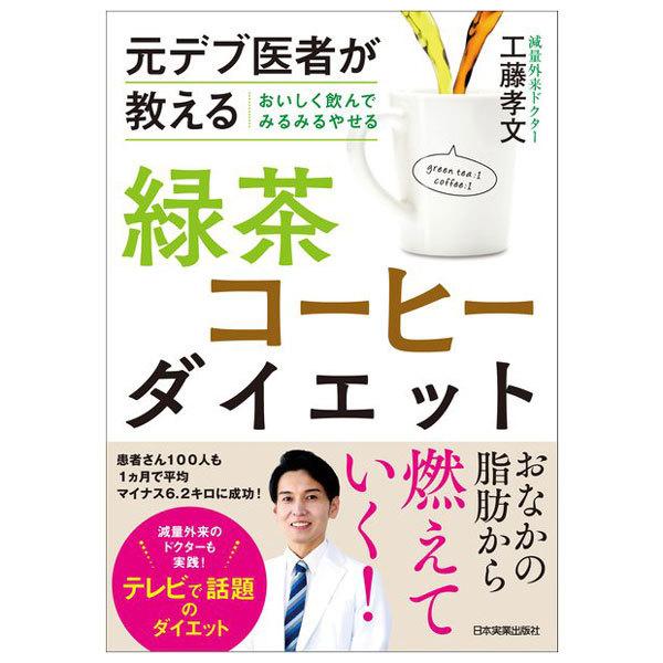 とにかく「ラクしてやせたい」人にオススメの「緑茶コーヒーダイエット」第１章　飲むだけでどんどんやせる緑茶コーヒーとは？第２章　著者も「デブ医者」から「イケメン医師」に変身！緑茶コーヒーの基本第３章　飲きずに飲める！ティー×コーヒーアレンジレ...