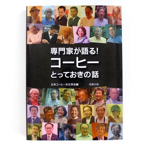 日本コーヒー文化学会、設立30周年記念出版本になります。日本コーヒー文化学会の会員の中で、さまざまな分野の専門家がつづった、コーヒーにまつわる、深い、ためになる、最新の内容を一冊にしました。発売日：2023年12月13日初版発行編　者：日本...