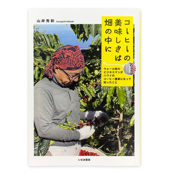 ウォール街のビジネスマンがハワイのコーヒー農家に転身し、そこで得たビジネスやコーヒーの真実を描いた一冊です。著者の山岸秀彰氏は、コーヒー農家の一日を通じて、美味しいコーヒーを生み出すための情熱と努力を詳細に語ります。写真やイラストに頼らず、...