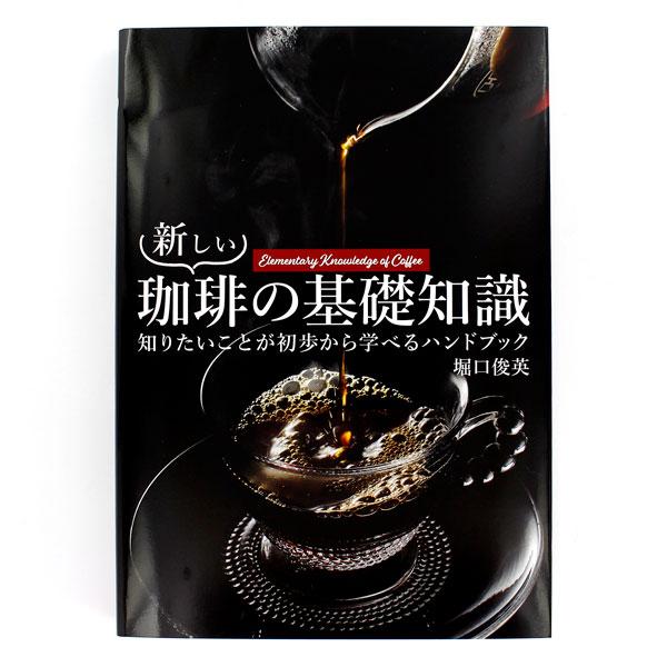 いちばん新しい珈琲の教科書著者：堀口俊英判型：A5判（カラー）ページ：256頁（横組）