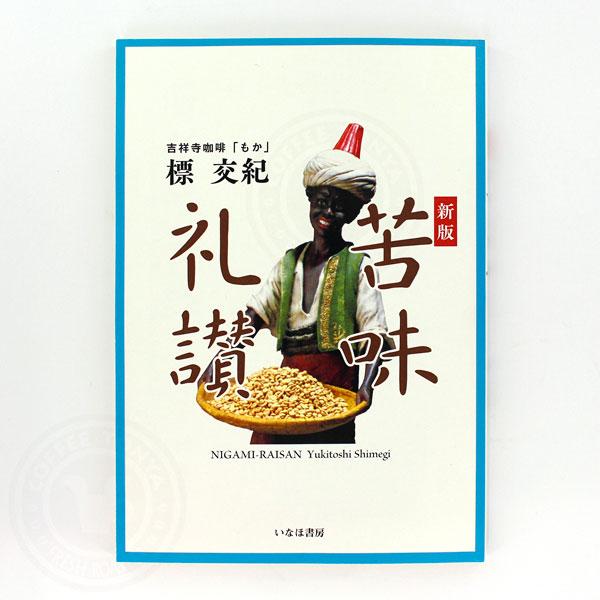 2015年に出版（再販）された標さんの「苦味礼讃」。品切れ廃盤となり、多くの珈琲愛好家の方が探し求められていました。そのため急遽、新版（美装本）として、いなほ書房より再び発行されました。新版 苦味礼讃（にがみらいさん）美装本:A5判 156ページ