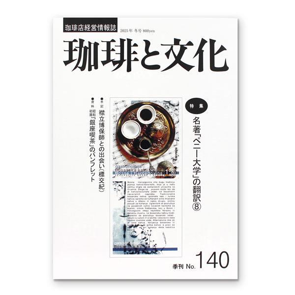 珈琲店経営情報誌「珈琲と文化」No.140 冬号特集日本版『ペニー大学』とも言われる『ペニーユニバーシティズ』を翻訳する 【８】「コーヒー」と「ほしいも神社」の物語：鈴木誉志男襟立博保（えりたて ひろやす）師との出会い：標　交紀（しめぎ ゆ...