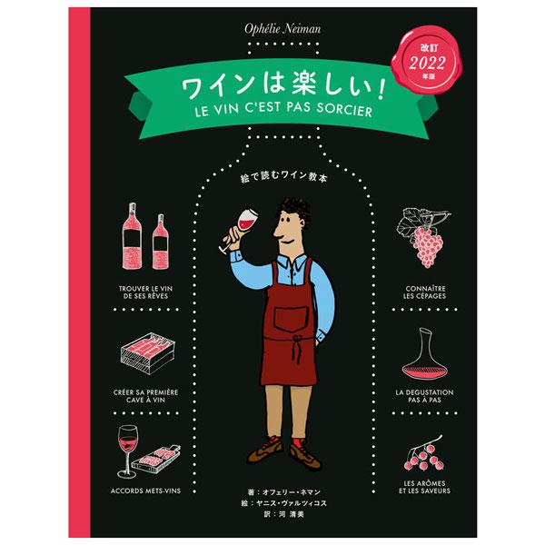 発売以来、大好評いただいている絵で読むワイン教本『ワインは楽しい!（増補改訂版）』が最新情報（2022年）にアップデート。最新改訂版では、主要産地の地図の情報が整理されたほか、ヴァンナチュールの情報などが加筆されています。サイズ：B5判変型...