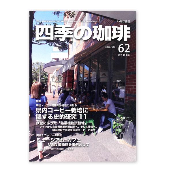 四季の珈琲は、いなほ書房が発行するコーヒー専門の情報冊子です。毎年５月と11月の２回発行されています。一般の書店では取り扱いがなく、協賛している喫茶店やコーヒーショップに置いてあります。珈琲問屋も協賛店ですので、店舗で見かけたらぜひお手にと...