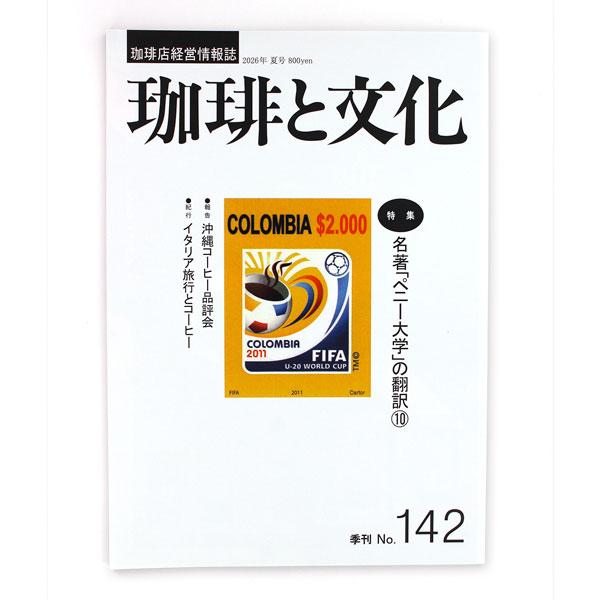 珈琲情報誌「珈琲と文化」No.142 夏号コーヒー店めぐりコーヒー新情報編集室だよりほか2026年６月30日発行編　集：珈琲文化研究会発行所：いなほ書房B5版