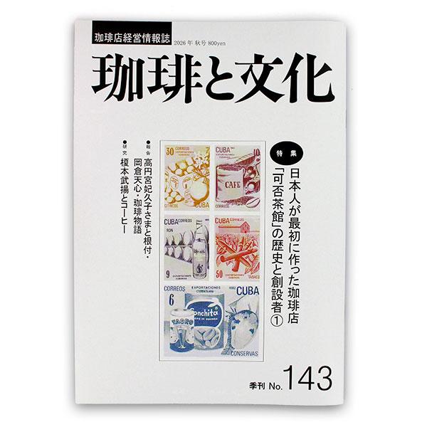 珈琲情報誌「珈琲と文化」No.143 秋号日本人が最初に作った珈琲店コーヒー店めぐりコーヒー新情報編集室だよりほか2026年９月30日発行編　集：珈琲文化研究会発行所：いなほ書房B5版