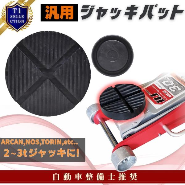 【商品説明】幅広い車種に対応する汎用タイプの硬質ゴム製ジャッキパッド(直径125mm)です。車体下部やジャッキポイントを傷や変形からしっかり保護します。低床タイプ の 油圧式フロアジャッキ 等に幅広く対応しています。軽自動車 ミニバン 普通...