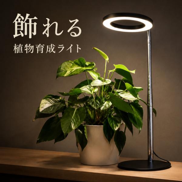 インテリアになじむリング型LED植物育成ライト。室内栽培や観葉植物の育成に適したスタンド式。観葉植物や多肉植物など日当たりが不足しがちな室内でも、安定した光環境をサポートします。色温度は3000〜6000Kの3色切替(暖色・昼白色・白色)に...