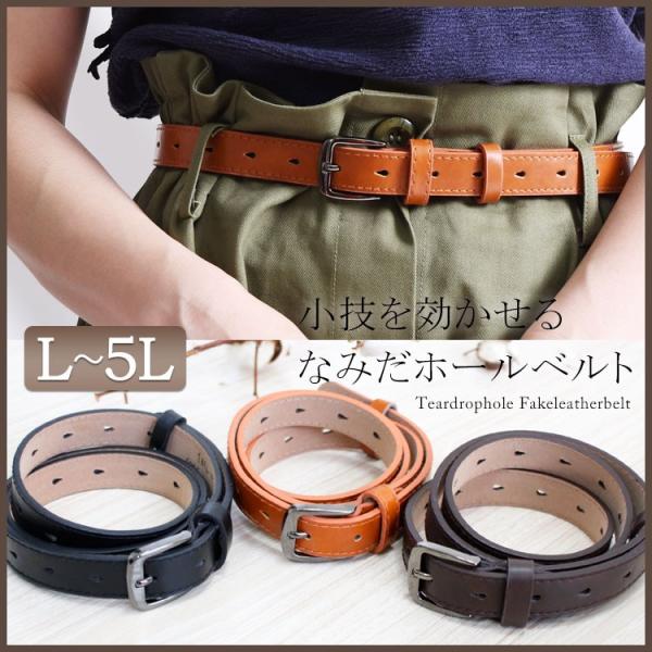 実寸（cm）/F(L-5L)…全長 128cm 幅 2.3cm※表記は平置きでのサイズです。素材/合成皮革検索ワード大きいサイズ レディース コーデに合わせて楽しめる♪ナミダ型抜き フェイクレザーベルト ベルト レディースベルト  L LL...