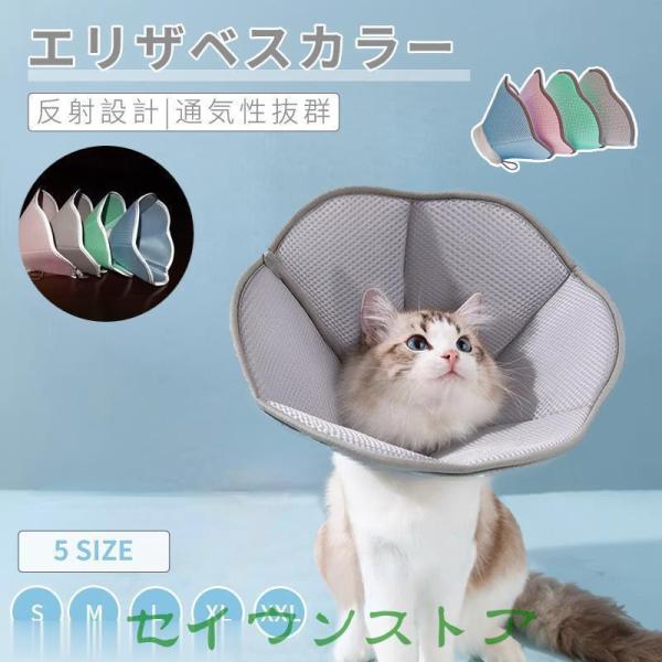 ワード：ソフト 軽量 猫 術後ケア 傷舐め防止 引っ掻き防止 爪切り 調整可能 かわいい 子猫 子犬 ねこ いぬ やわらか 犬 猫 用 軽量タイプ マンチカン メインクーン ベンガル ブリティッシュショートヘア ラグドール エキゾチックショ...