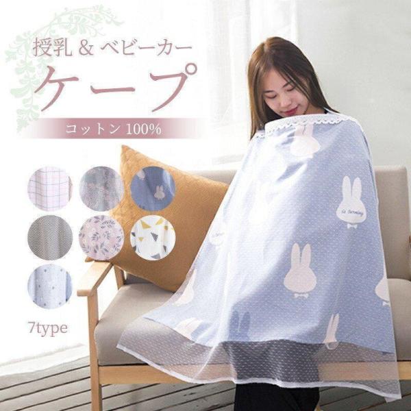 授乳＆ベビーカー、2wayタイプのケープです。ベビーカーの虫よけ、日よけになります。ソフトワイヤー入りで赤ちゃんの顔がのぞきやすい。長さ調節可能なストラップ付き横110縦70センチの大判サイズコットン100％