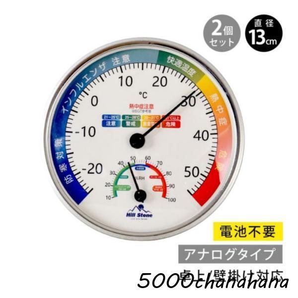 ■電池不要で長く使える温湿度計！■一目で分かりやすい快適度表記！■大きな数字と広い目盛りで見やすい！■様々な場所に置ける2個セット！■卓上?壁掛けのどちらにも対応します。商品内容：温湿度計サイズ：(約)直径13cm×厚さ2.5cm重量：(約...