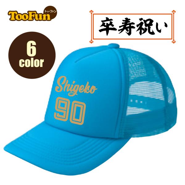卒寿のお祝いに名入れができるベースボールキャップです。爆買■メッシュ※ドライ吸水速乾サイズJLサイズ53〜57cmFサイズ56〜60cm特徴 メッシュで吸水速乾のドライ生地です。※受注生産となるため、返品、交換はご遠慮ください。※商品画像は...