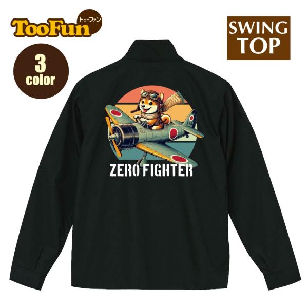 定番アイテムのスイングトップブルゾン。夕日のバックにかわいい柴犬零戦パイロットのデザインです。※画像はイメージとなり、実際とは多少異なりますので予めご了承ください。※実際にお持ちのジャケットとサイズ表をよくご確認の上ご購入ください。※受注生...