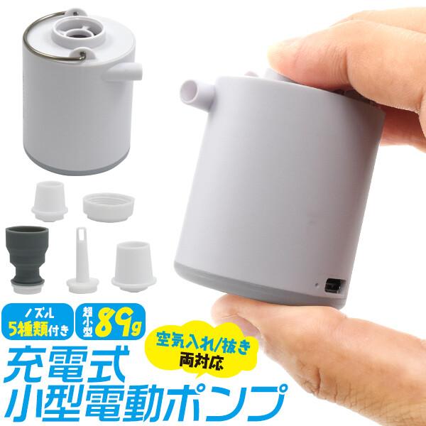 重さ89gの超軽量♪　ノズル5種類！空気入れ/抜き両対応！　充電式小型電動ポンプ（電動エアポンプ）■海水浴やアウトドアに最適！どこでも使える充電式の小型電動ポンプ！海水浴やプールでの浮き輪やフロートの空気入れや、キャンプでのエアーマットの空...