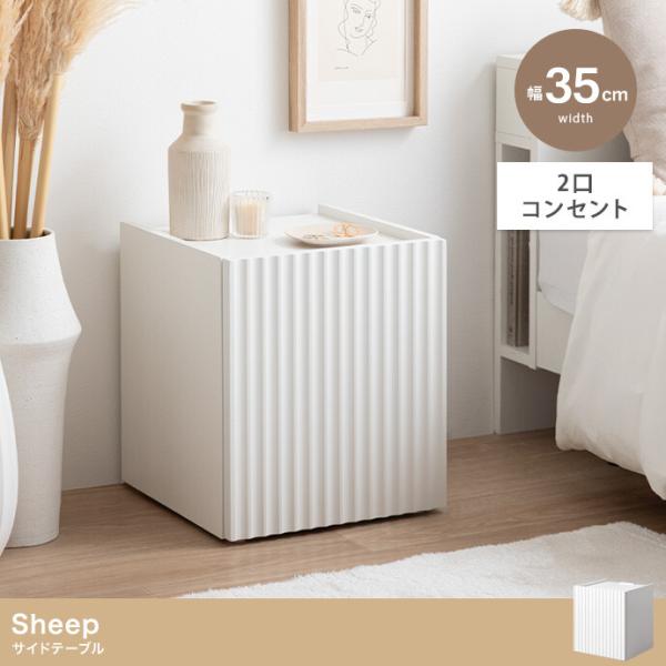 清潔感のあるホワイトと波型扉が魅せるサイドテーブル！お部屋に気品を添える美しいデザインは、主張しすぎない上品さで、海外インテリアや韓国インテリアのような洗練された空間を演出します。扉収納には、リビングやベッド周りで散らかりがちな小物などを、...