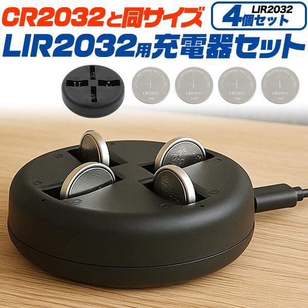 CR2032 互換 充電式 コイン電池 4個セット（充電器付）【電池タイプ】LIR2032（充電式リチウムイオン電池）【電池容量】45mAh【電圧】定格3.6V（満充電時 約4.2V）【サイズ】直径20mm × 厚さ3.2mm（CR2032...