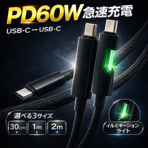 PD60W対応 USB-C to USB-C高速充電ケーブル。最大60W（20V/3A）の急速充電に対応し、スマホ・タブレット・USB-CノートPCなど幅広く使用できます。イルミネーションライトを搭載し、暗い場所でも接続が分かりやすく便利で...