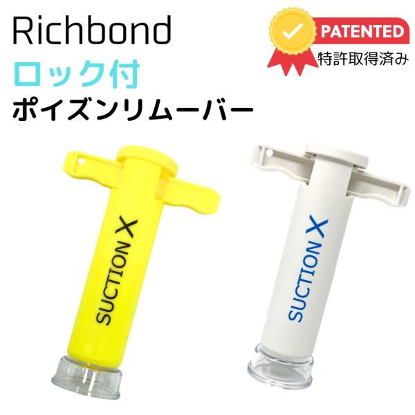 ポイズンリムーバーって何？ポイズンリムーバーは、スズメバチ、蚊、ブヨ、セアカゴケグモ、ヤマビルなどの毒虫に刺された際の応急処置ツールです。携帯しやすいコンパクトなボディながら、簡単な操作で毒を吸引し傷口から抽出するよう設計されており、医師の...