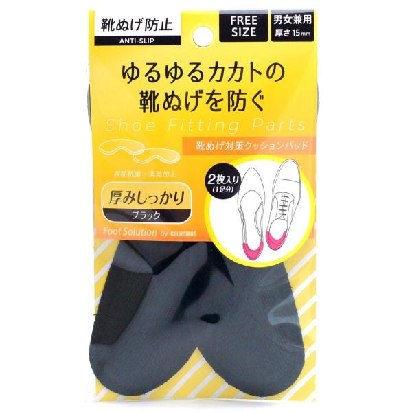 ゆるゆるカカトの靴脱げを防ぐ・カカトを固定して靴を脱げにくくします・カカトをゆっくりと優しく包みフィットします・パッドを清潔に保つ抗菌・消臭効果・しっかり厚み15mm・低反発クッション使用【使用法】・裏面の剥離紙を剥がします。・パッケージ裏...