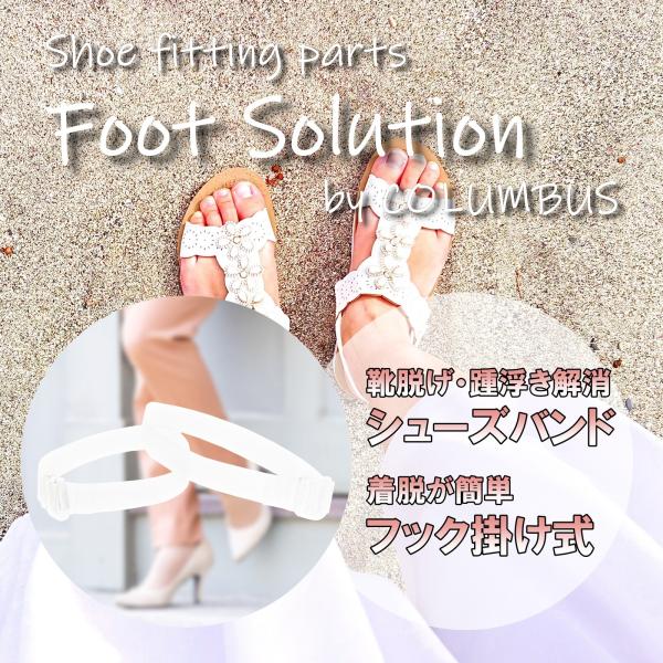パンプスやサンダル、ミュール使用時にカカトが浮く・歩行が安定しない等の悩みを解決。カカトがパカパカするのを防ぐシューズ用バンドです。・ストラップがカカト浮きを防ぎます・カカト浮きを抑えて歩行を安定させる・大きめの靴をサイズ調整・ヒール音を軽...