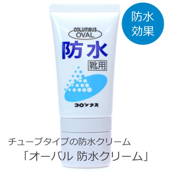 靴 防水クリーム 塗布スポンジ付き 簡単シューケア コロンブス オーバル 日本製フッ素樹脂を特殊製法で乳化した新タイプの乳化ペースト状防水クリームです。皮革表面でクリームが乳化成分と防水成分に分離し即効性を発揮します。シミやムラになりにくい...