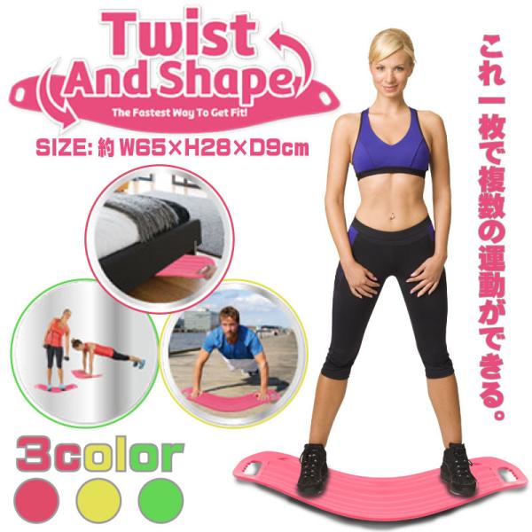 新しいトレンドのフィットネスアイテム、「ツイストアンドシェープ」が登場！ウォーキング以上の効果が期待されるこのアイテムは、バランスボードのような板に乗り、一枚で複数の運動が可能です。身体のバランスを保ちながら、トワイストやシェープアップを目...