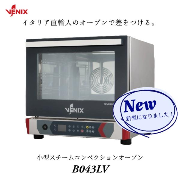 業務用 プロ用 小型 スチームコンベクションオーブン VENIX 業務用 プロ用 小型 スチームコンベクションオーブン VENIX