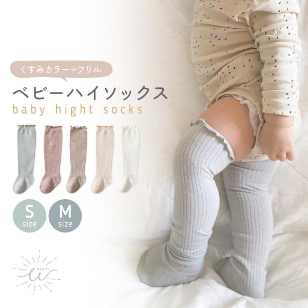 通年履けるくすみカラーのハイソックス。赤ちゃんのかわいい足を締め付け過ぎない、程よい伸縮性。さらっとした通気性の良い生地で長時間の着用も快適♪太ももまであるロング丈で赤ちゃんの脚を冷えからしっかり守ります！【カラー】ホワイトブラウングレーベ...