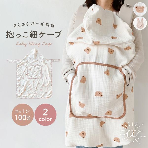 ・夏の暑い日差し・室内のエアコン・外出先の蚊や蜂などの虫・肌寒くなる春や秋などの季節の変わり目こんな様々な問題から赤ちゃんを守ります！今や赤ちゃんとのお出掛けの必需品！軽量なので持ち運びにも便利な抱っこ紐ケープ。抱っこ紐用だけでなく、いろい...